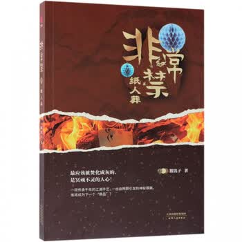 非常禁(纸人葬)