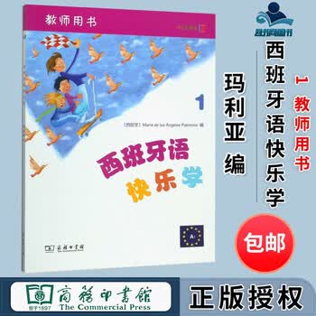 包邮 西班牙语快乐学1 教师用书 玛利亚 商务印书馆