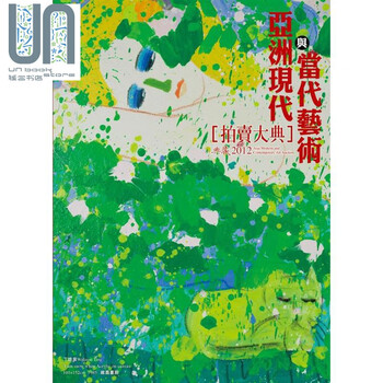 2012亚洲现代与当代艺术拍卖大典 港台原版 典藏艺术家庭