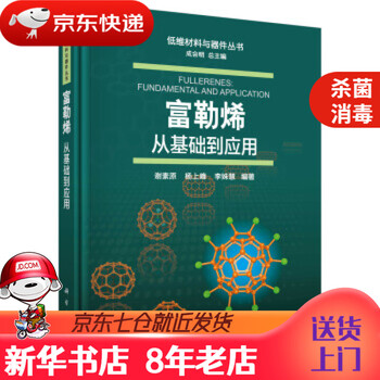 【新华书店 正版书籍】富勒烯：从基础到应用谢素原,杨上峰,李姝慧著 正版图书绘本