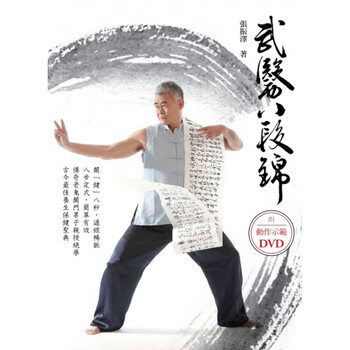 武医八段锦附DVD以人体经络设计的养生功法强化心肺使气动血健脾胃体能训练强 港台图书预售