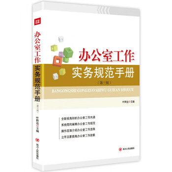 办公室工作实务规范手册(第三版)
