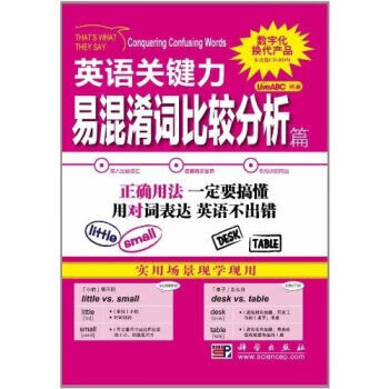 【科学出版社直供】英语关键力易混淆词比较分析篇（含光盘）