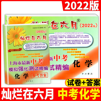 2022版灿烂在六月上海中考真卷全套5本 语文+数学+英语+物理+化学中考模拟强化测试精编2004-2020上海历年中考真题测试卷初三中考总突破 灿烂在六月中考化学模拟强化测试 试+答案  九年级/初