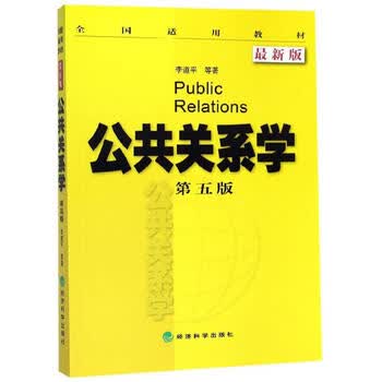 公共关系学(第五版)社会科学  图书