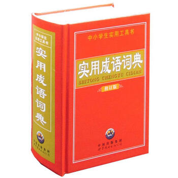 实用成语词典 《实用成语词典》编委会 编 世界图书出版公司 9787506296366