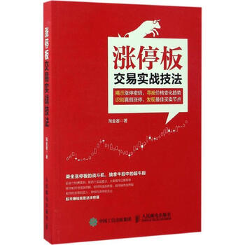 【新华正版】 涨停板交易实战技法 淘金客 人民邮电出版社