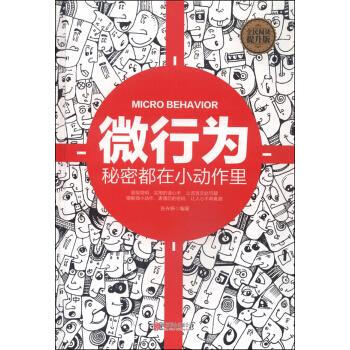 微行为:秘密都在小动作里