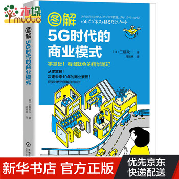 图解5G时代的商业模式