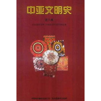 中亚文明史 本书编写组【正版书】