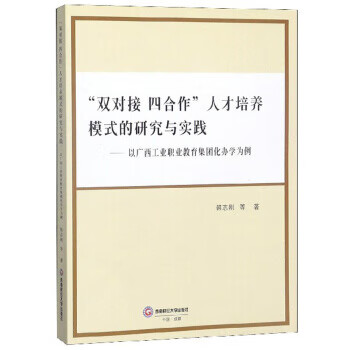 “双对接 四合作”人才培养模式的研究与实践：以广西工业职业教育集团化办学为例 韩志刚等 西南财经大学