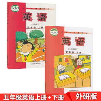 正版包邮2022外研版小学英语5五年级上下册（三年级起点）套装2本课本教材教科书外语教学与研究出版社