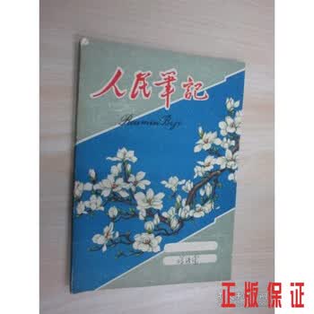 保证正版  可开发票！！人民笔记   内有笔记