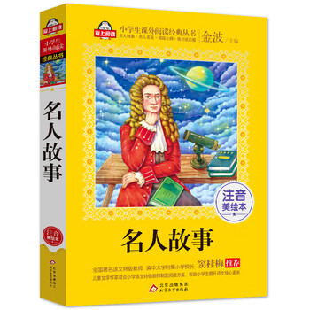 名人故事小学生注音版（美绘大开本）一二三年级儿童文学 小学生课外阅读必读 全国著名语文特级教师 窦桂梅推荐 爱上阅读系列