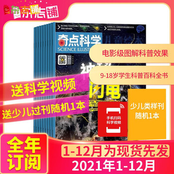 奇点科学杂志 2021年1月-2021年12月 1年共12期 9-18岁中小学生兴趣科普百科课外阅读期刊书籍杂志订阅 杂志铺