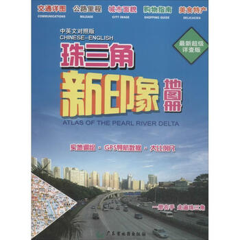 珠三角新印象地图册【正版图书，放心下单】