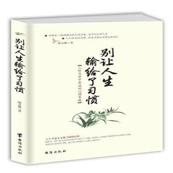 别让人生输给了习惯