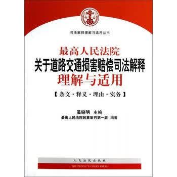 [新品包邮]最高人民法院关于道路交通损害赔偿司法解释理解与适用-条文.释义.理由.实务