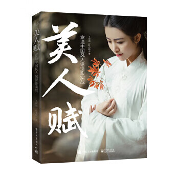 美人赋：意境中国风人像摄影实战