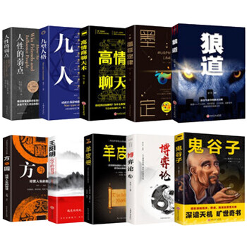 全10册鬼谷子全集狼道正版墨菲定律羊皮卷原著方与圆高情商聊天术九型人格人性的弱点 谋略成功学励志书籍