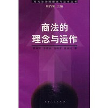 商法的理念与运作 张国炎 上海人民出版社
