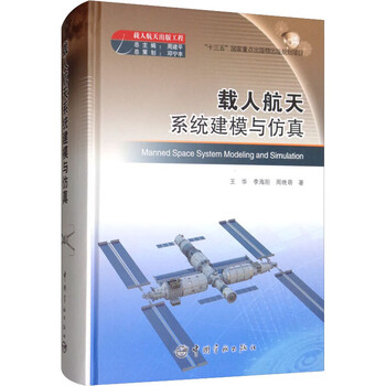 载人航天系统建模与仿真