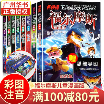 名侦探福尔摩斯探案集全集8册注音版 儿童神探推理故事漫画书 一年级课外书二三四年级小学生必读的课外书孩子6一8-10-12岁小学阅读带拼音 正版 福尔摩斯漫画彩图注音版 全8册 礼盒装