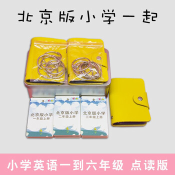 【老师推荐】北京版一年级起点小学英语卡一二三四五六上下册课本同步点读 【北京一起】1~6单词卡