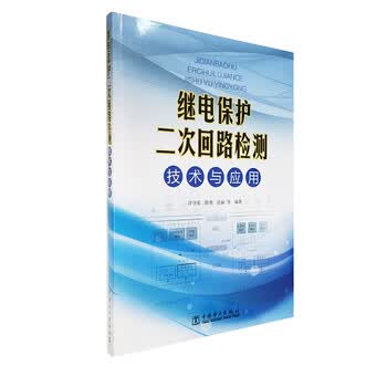继电保护二次回路检测技术与应用