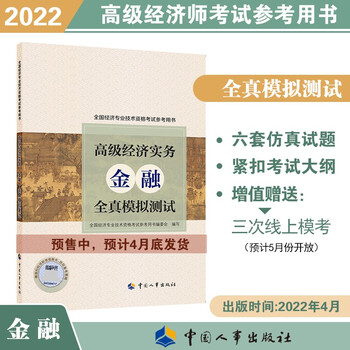 【科目可选 新版上市】 2022高级经济师官方教材教辅全真模拟测试 高级经济实务 高级经济师考试专用用书系列 金融【全真模拟】