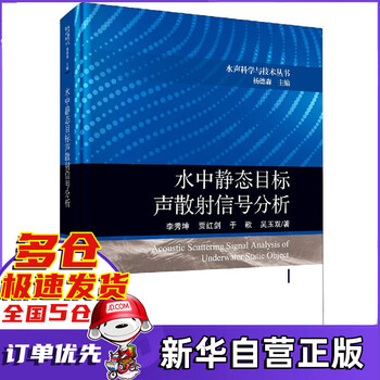 水中静态目标声散射信号分析(精)/水声科学与技术丛书