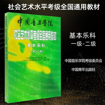 基本乐科1-2级考级教程 社会艺术水平考级全国通用教材乐科考级  中国青年出版社