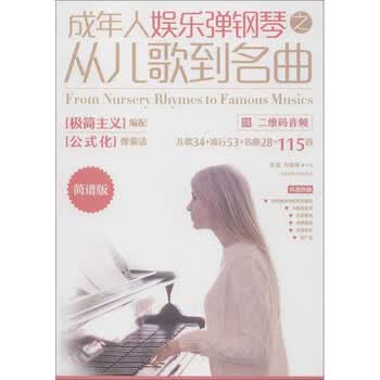 成年人娱乐弹钢琴之从儿歌到名曲（简谱版）