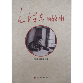 毛泽东的故事