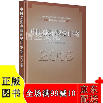2019中国文化和旅游统计年鉴