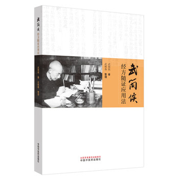 武简侯经方随证应用法