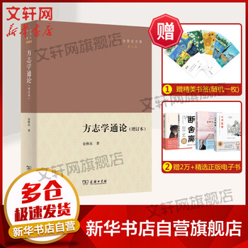 方志学通论(增订本) 仓修良著 商务印书馆 中国方志学研究的经典著作 图书