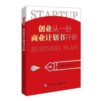 官方正版 创业从一份商业计划书开始 初创公司中小型企业 商业计划书文案创意设计写作 融资竞争策略书籍