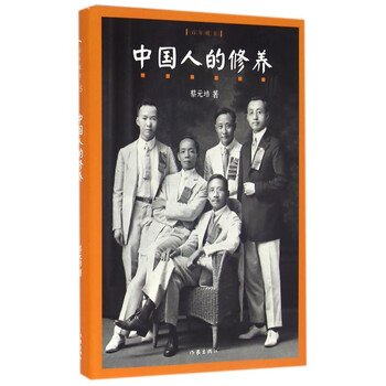 中国人的修养(精)/百年藏书