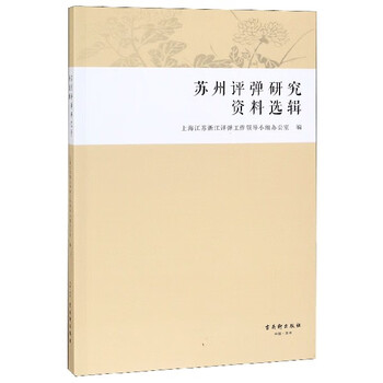 苏州评弹研究资料选辑