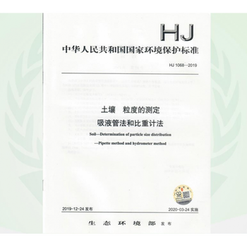 HJ 1068-2019 土壤 粒度的测定 吸液管法和比重计法