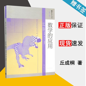 包邮 数学的应用 丘成桐 刘克峰 杨乐 高等教育出版社 数学与人文 第十八辑