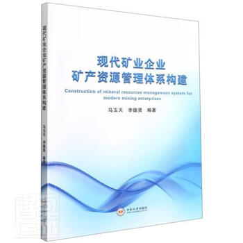 正版当日发货 现代矿业企业矿产资源管理体系构建普通大众矿业工业企业矿产资源管理管理体经济者_马玉天李