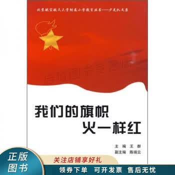 我们的旗帜火一样红 王群