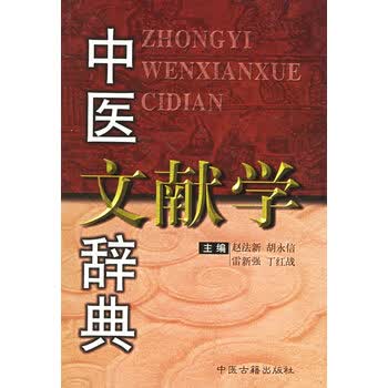 中医文献学辞典 赵法新