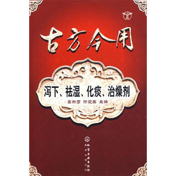 正版！古方今用--泻下、祛湿、化痰、治燥剂