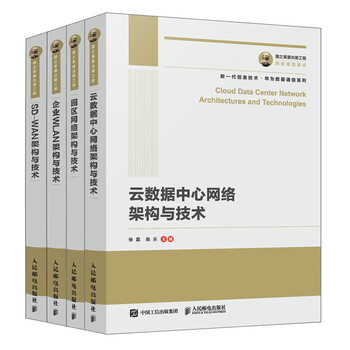 华为数据通信系列（共4本）：园区网络架构与技术 企业WLAN架构与技术 云数据中心网络架构与技术 等