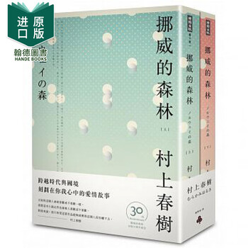挪威的森林 30周年纪念版(平装套书)时报出版 村上春树 译者赖明珠港台原版图书籍台版正版