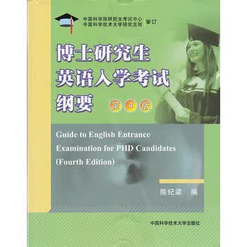 博士研究生英语入学考试纲要 陈纪梁 编