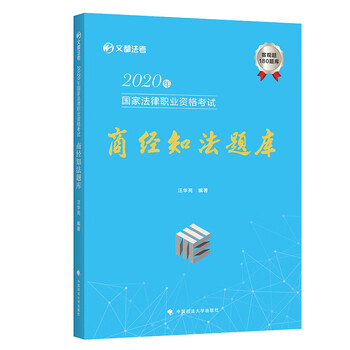 2020年国家法律职业资格考试 商经知法题库
